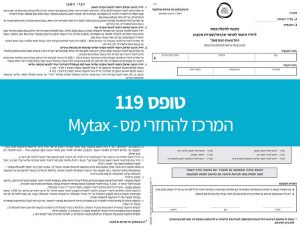 טופס 119 - הורדה והסבר מילוי | myTax המרכז להחזרי מס