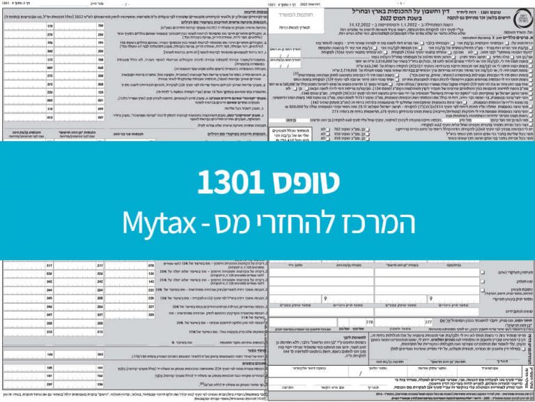 טופס 1301 - הורדה והוראות מילוי | myTax המרכז להחזרי מס