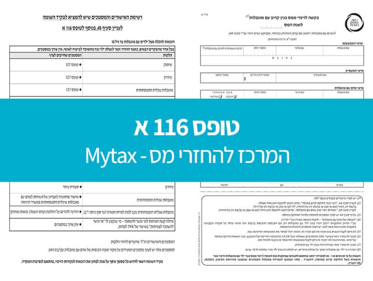 טופס 116 א – הוראות מילוי והגשה | myTax המרכז להחזרי מס