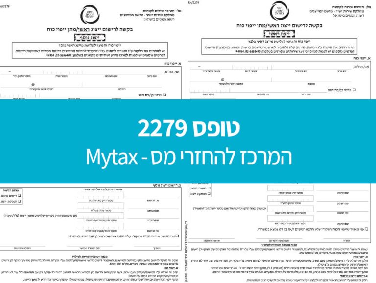 טופס 2279 - הסבר והוראות מילוי | myTax המרכז להחזרי מס